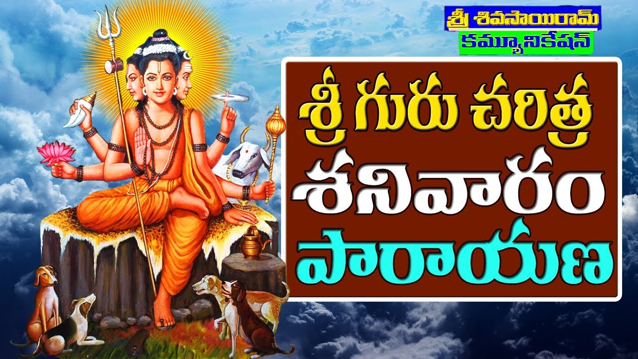 Sri Guru Charitra Sanivaram శ్రీ గురు చరిత్ర శనివారం పారాయణ Sri ...