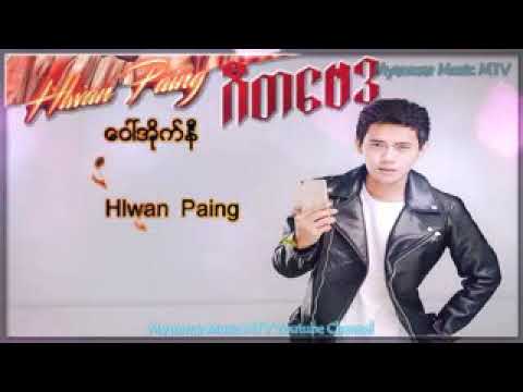 Hlwan Paing - ေဝၚအိုက္နီ(lyric video) - YouTube
