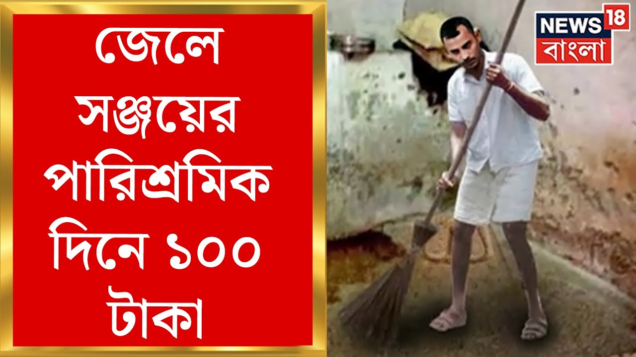 RG Kar News : ঠিকানা এখন Presidency Jail! Sanjay Rai এর পারিশ্রমিক দিনে ...