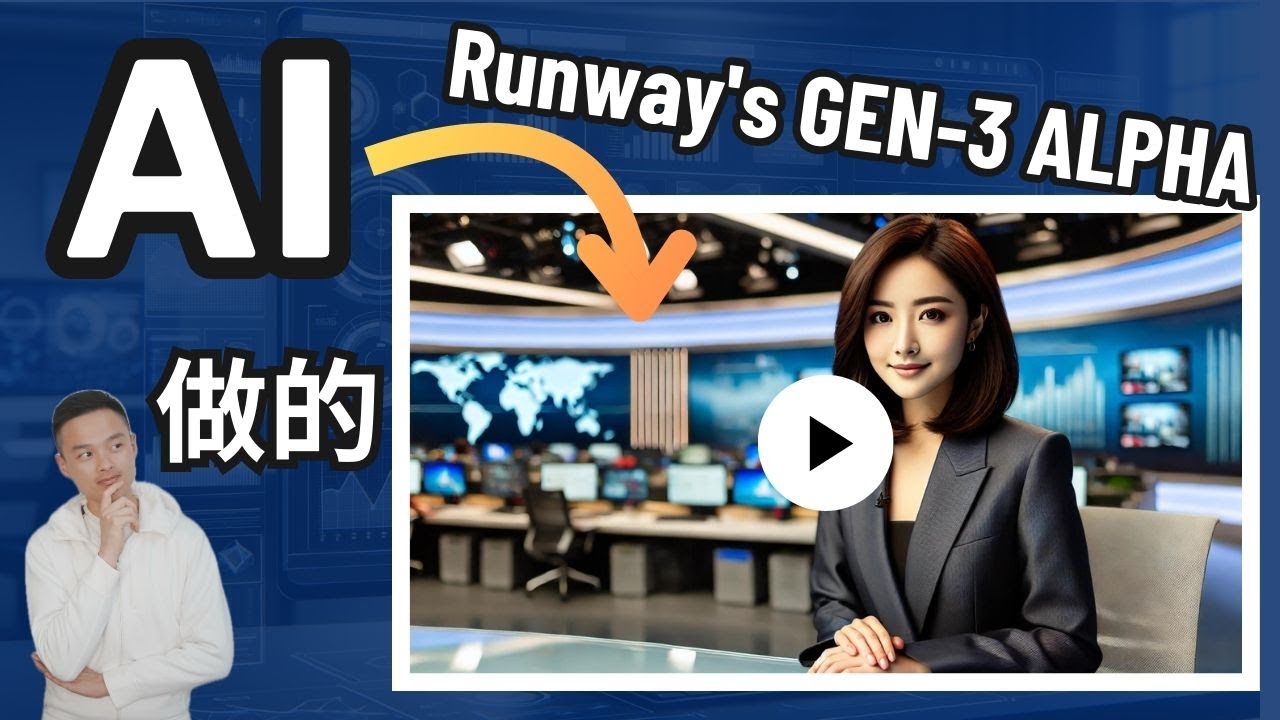 AI文字生成影像超逼真，AI新聞主播真的有可能？3分鐘教你用ChatGPT駕馭Runway Gen-3 Alpha - YouTube