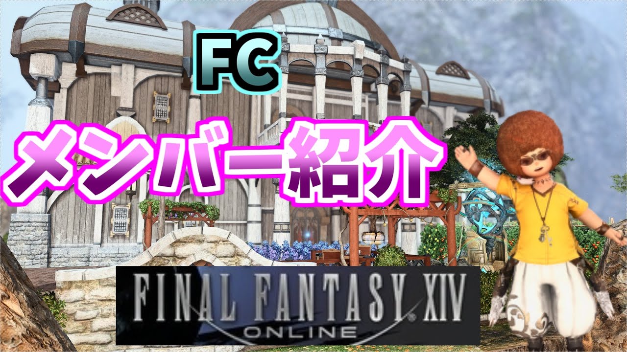 FF14 FC紹介動画 - YouTube