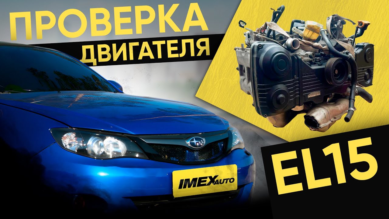 Проверка двигателя 1.5 EL15 Subaru Impreza GH2 - YouTube