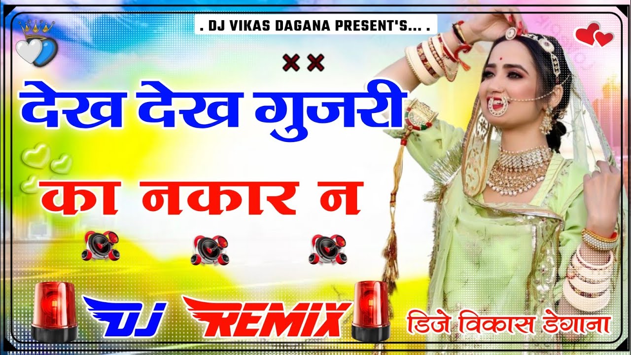 देख देख गुजेरी का नखरा ने //Dekh Dekh Gujari Ka Nakra Ne \\ Marwadi Dj ...