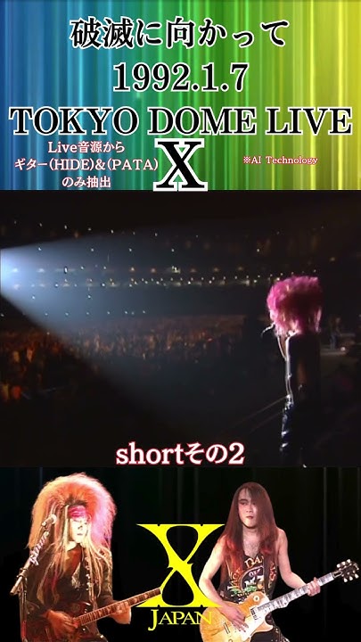 shortその2 X 破滅に向かって 1992.1.7 LIVE ギター（HIDE)&（PATA)のみ抽出 #pata #hide #XJAPAN #ギター #guitar - YouTube