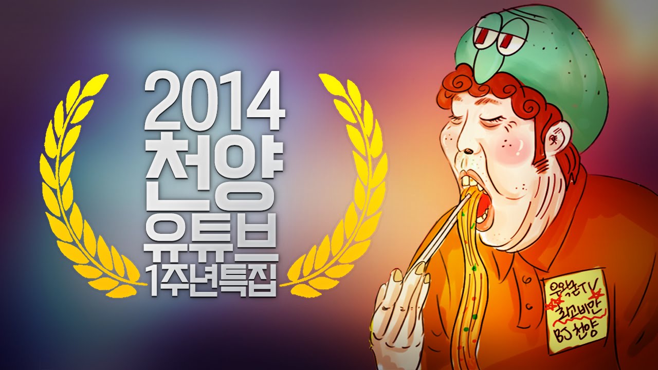 유튜브 1주년 특집영상 | YOUTUBE 1 YEAR ANNIVERSARY VIDEO - YouTube