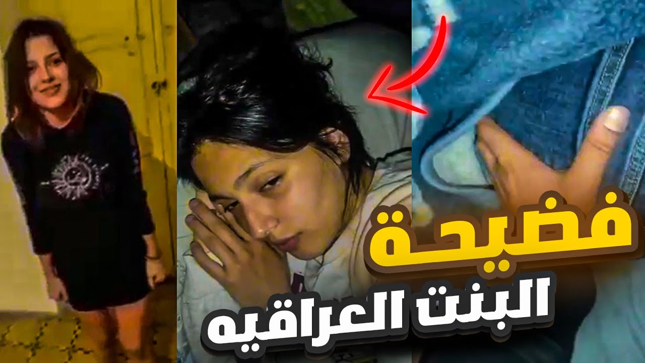 فديو فضيحــة البنـت العراقيــة كامـــل 🔞 Youtube