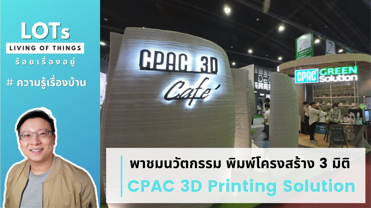 พาชมนวัตกรรม พิมพ์โครงสร้าง 3 มิติ CPAC 3D Printing Solution - YouTube