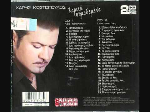 Χαρης Κωστοπουλος-δεν περασες τυχαια απο'δω.wmv - YouTube