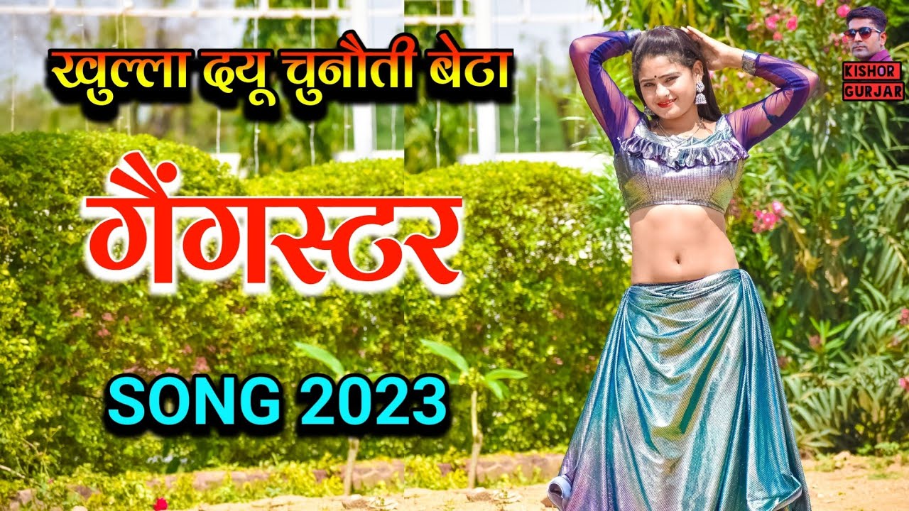 खुल्ला दयू चुनौती बेटा ना बच पावेगो ! Gangester song 2023| new rasiya ...