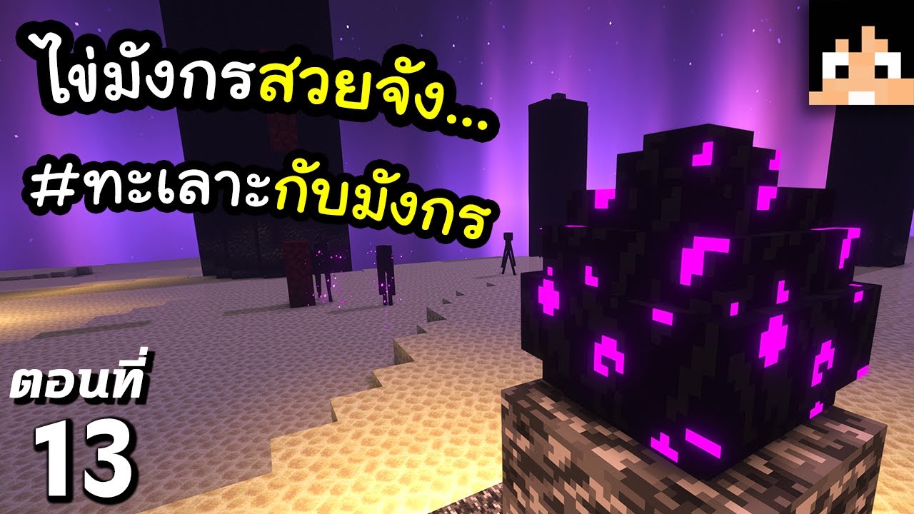 ทะเลาะกับมังกร The End ตอนที่ 13 | Minecraft เอาชีวิตรอดมายคราฟ 1.20 ...