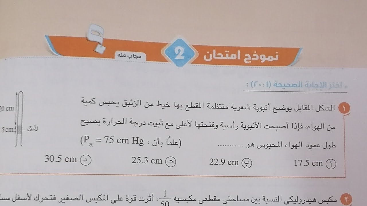 حل الاختبار 2 فيزياء 2 ث الترم 2 كتاب الامتحان 2023 صفحه 230 #نور_عقلك ...