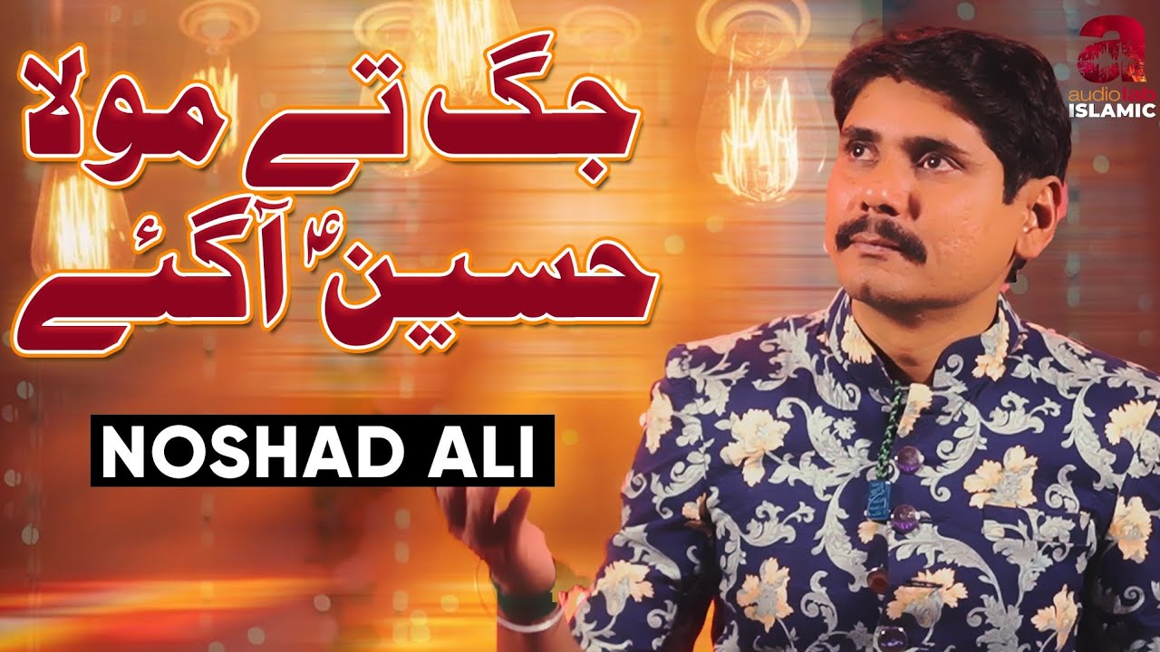 Jag Tey Moula Hussain Agaye | Noshad Ali | Shaban Kalam 2025 | Audio Lab Islamic - YouTube