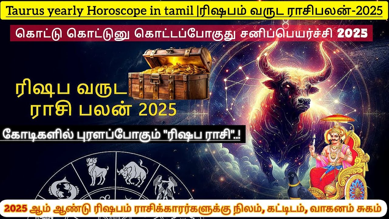 #ரிஷபம் புத்தாண்டு வருட ராசிபலன்- 2025 #Taurus yearly horoscope- 2025 # ...