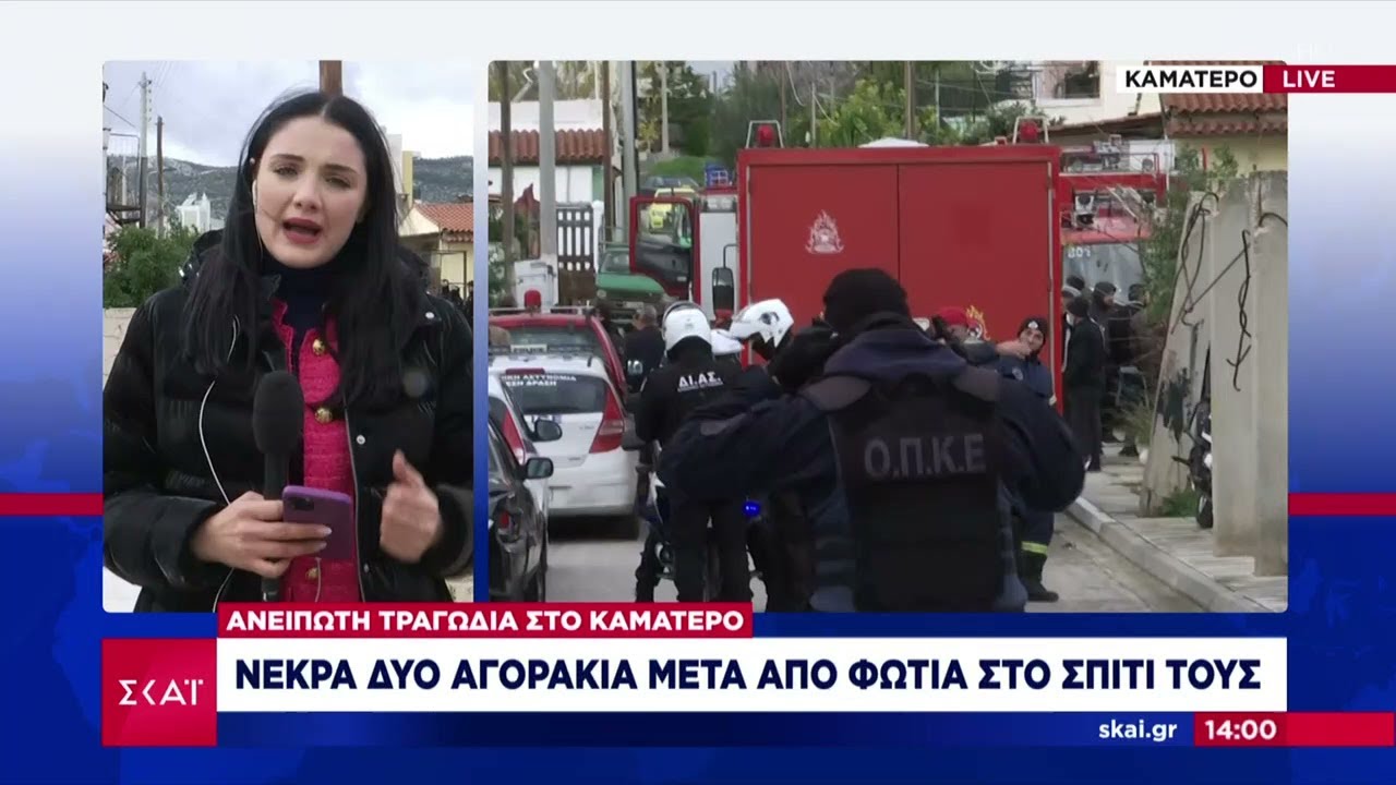 Ανείπωτη τραγωδία στο Καματερό: Νεκρά 2 αγοράκια μετά από φωτιά στο ...