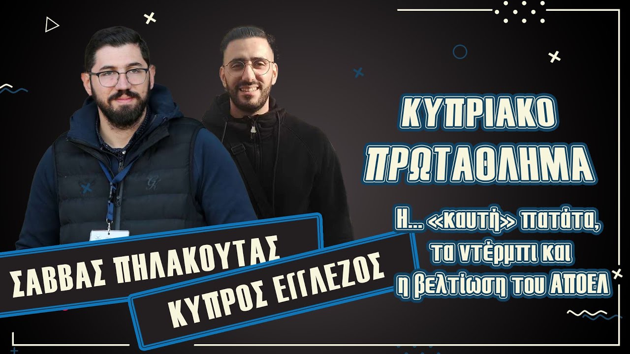 Η... «καυτή» πατάτα, τα ντέρμπι και η βελτίωση του ΑΠΟΕΛ - YouTube