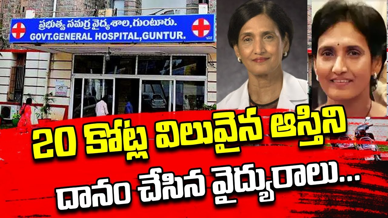 Guntur Doctor Uma Gavini Donate Her 20 Crore Property to GGH Hospital ...