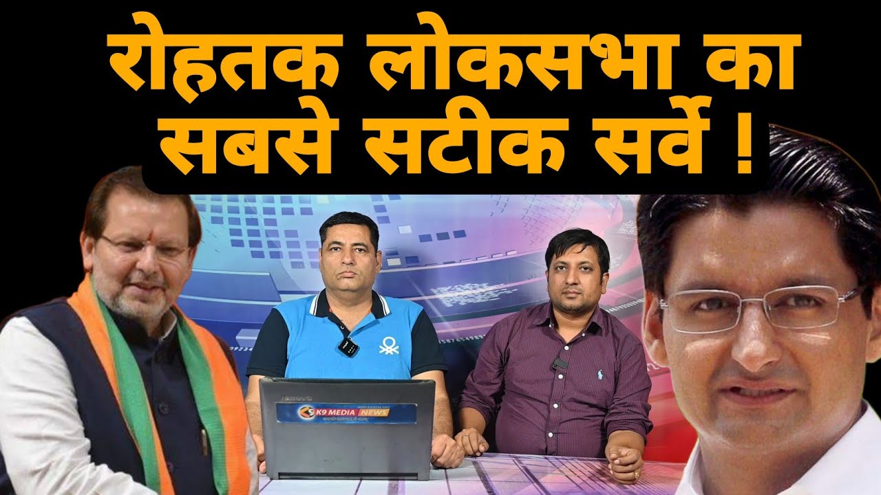 Rohtak Loksabha का सबसे सटीक सर्वे ! Deepender Hooda Vs Arvind Sharma ...