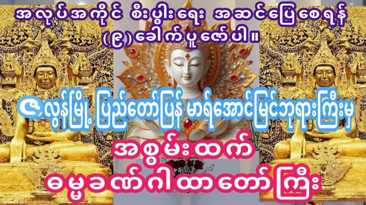 ဇလွန်ပြည်တော်ပြန် မာရ်အောင်မြင်ဘုရားကြီးမှ ဓမ္မခဏ်ဂါထာတော်ကြီး Youtube