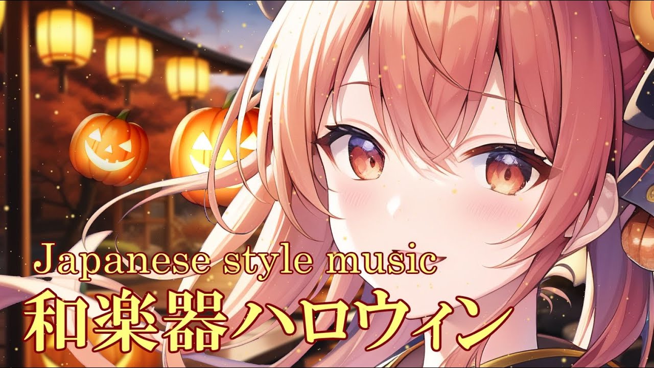 和楽器×ハロウィン！ フリーBGM【和風ハロウィン曲】（約30分） - YouTube