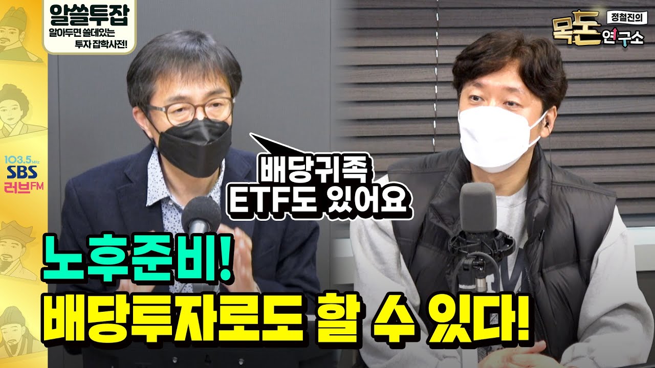 목돈연구소 알쓸투잡 With 미래에셋투자와연금센터 이상건 전무찬바람이 불면~ 생각나는 배당투자 Youtube