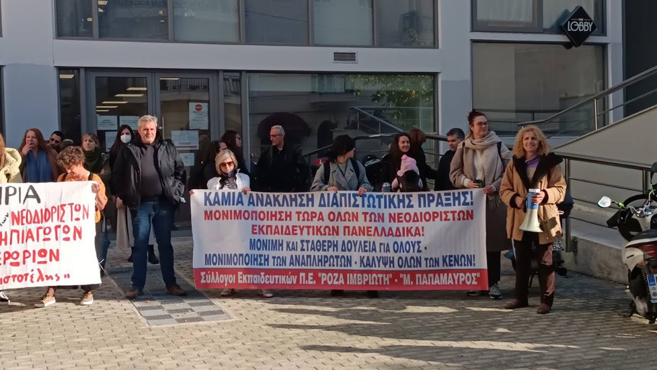 Κινητοποίηση εκπαιδευτικών ενάντια στην ανάκληση των μονιμοποιήσεων ...