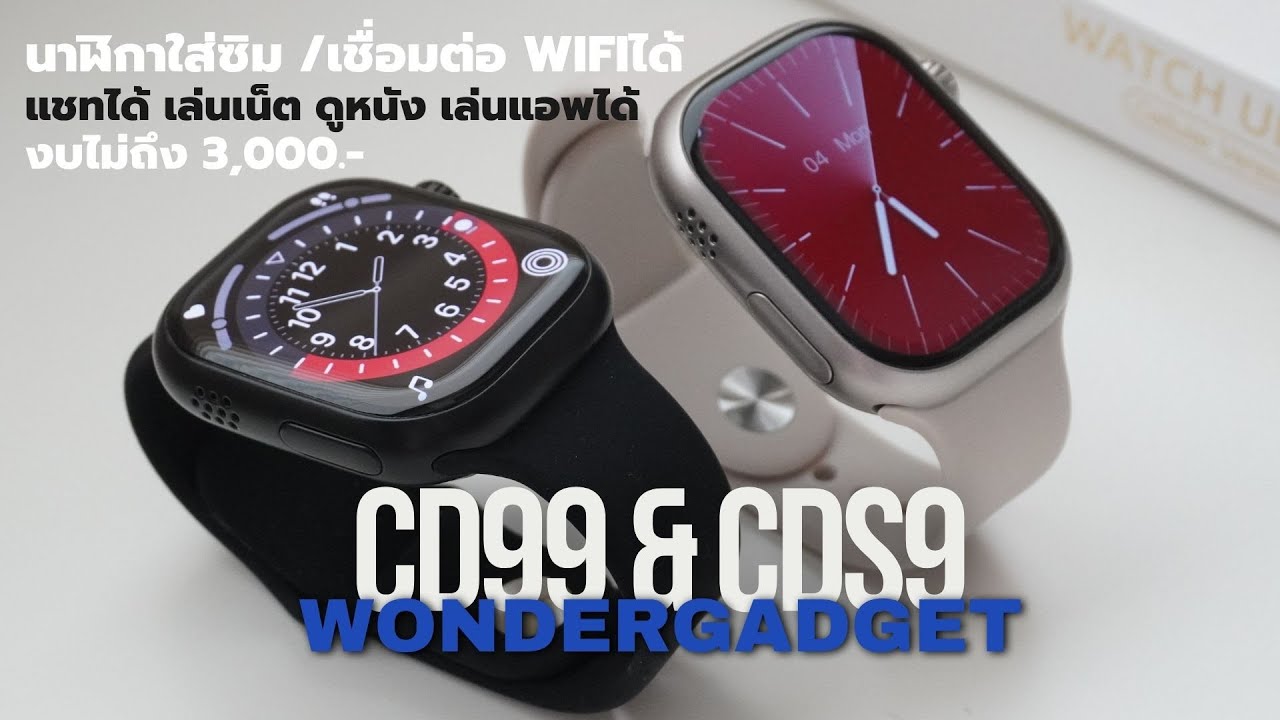 นาฬิกาสมาร์ทวอช CD99 ใส่ซิมงบไม่เกิน 3,000 บาท (เวอร์ชั่น S9 และ S9 ...
