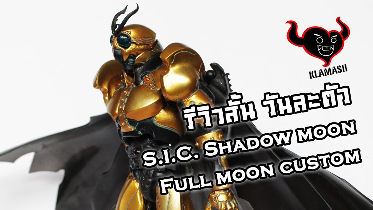 S.I.C. Shadowmoon (fullmoon) custom - รีวิว สั้น วัน ละ ตัว Special - YouTube