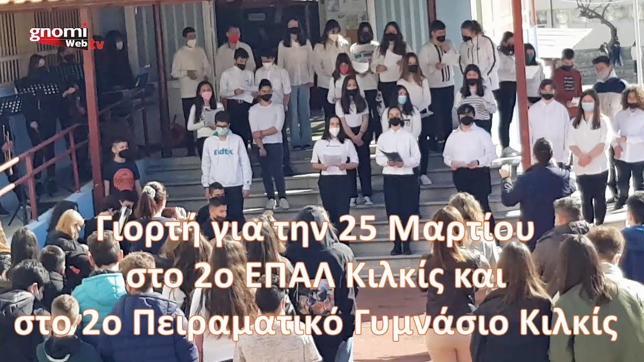 Γιορτή για την 25 Μαρτίου στο 2ο ΕΠΑΛ Κιλκίς και στο 2ο Πειρματικό ...