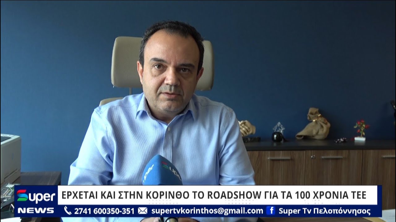 ΕΡΧΕΤΑΙ ΚΑΙ ΣΤΗΝ ΚΟΡΙΝΘΟ ΤΟ ROADSHOW ΓΙΑ ΤΑ 100 ΧΡΟΝΙΑ ΤΕΕ - YouTube