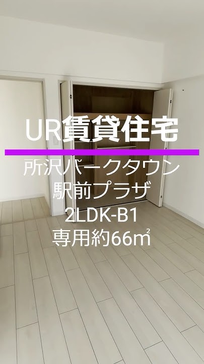 UR賃貸住宅 所沢パークタウン駅前プラザ 2LDK-B1 1号棟 礼金なし・仲介手数料なし・更新料なし・保証人なし - YouTube