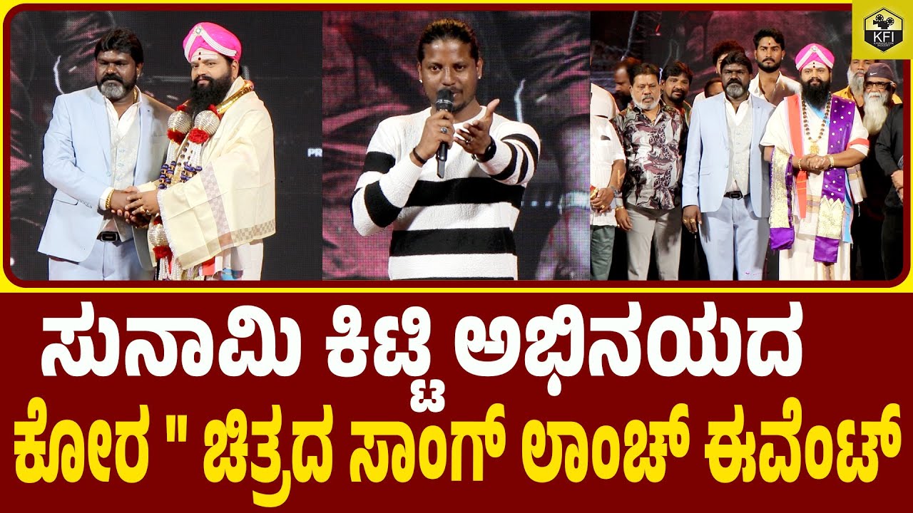 KORA Movie Song Launch Event | Tsunami Kitty | Orata Shree | P Murthy ...
