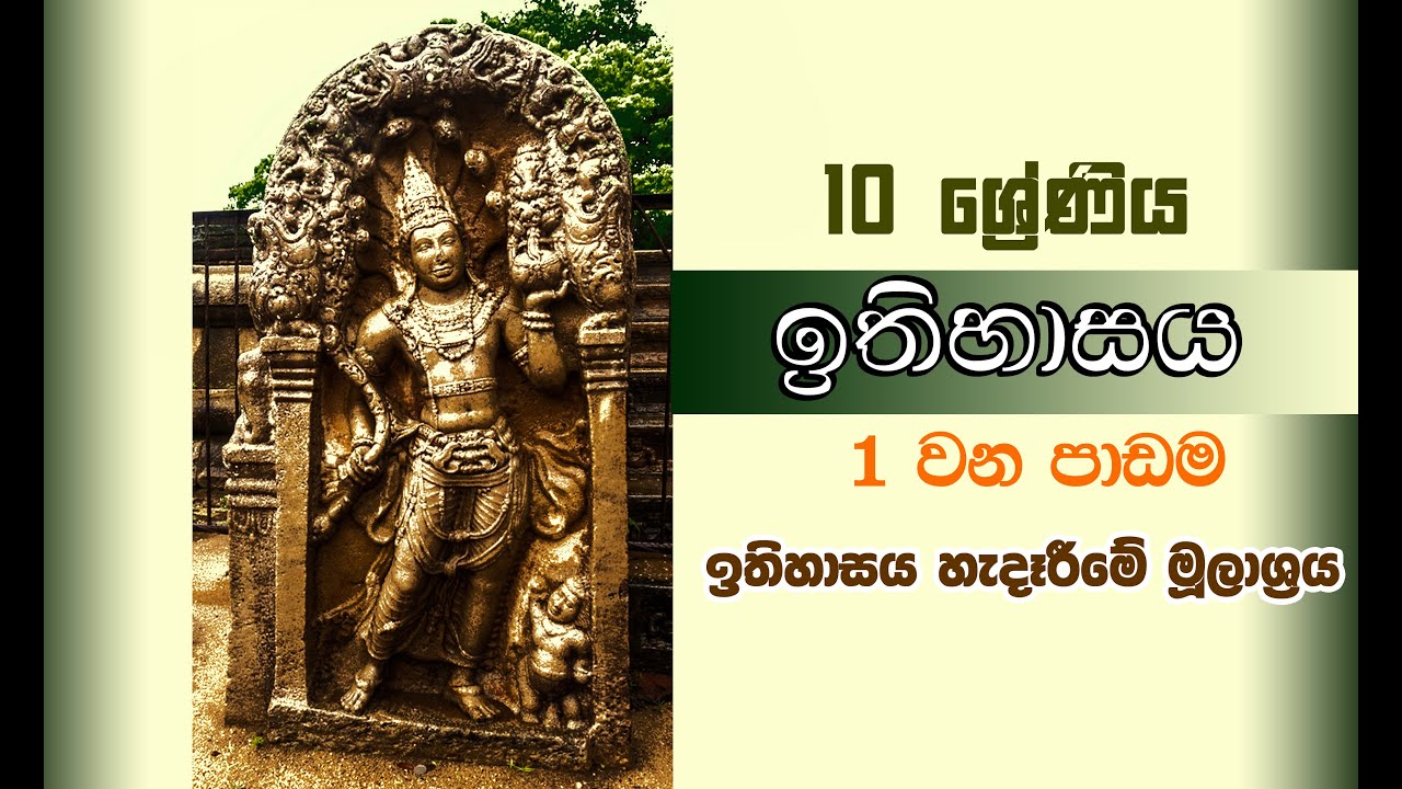 Grade 10 History lesson 1 ඉතිහාසය - 10 වසර - 1 වන පාඩම - YouTube