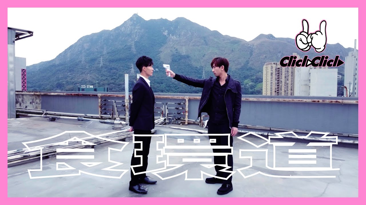 食環道｜Click Click Channel - YouTube