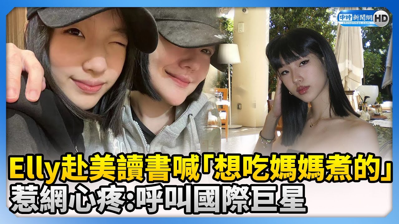 Elly赴美讀書喊「想吃媽媽煮的」 惹網心疼:呼叫國際巨星 @chinatimesent - YouTube
