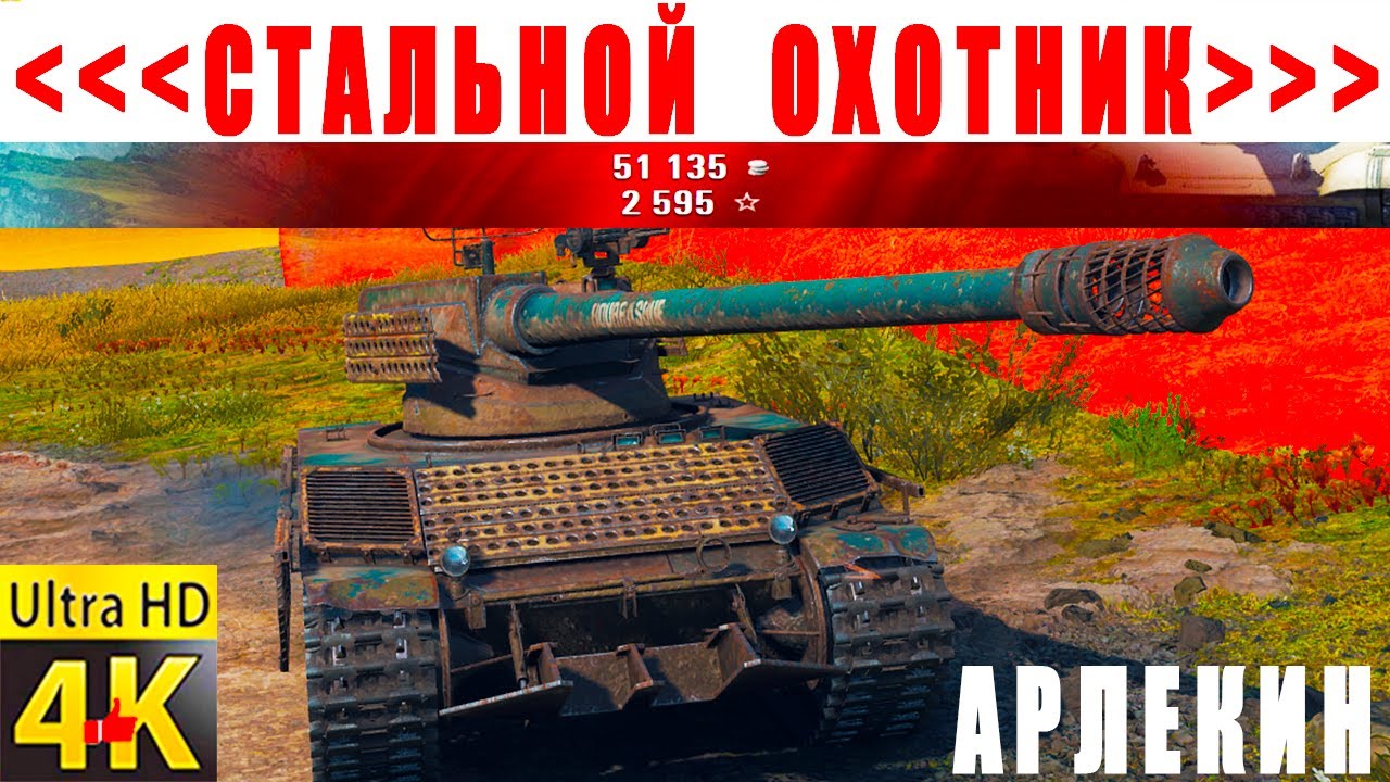 Arlequin World of Tanks - YouTube