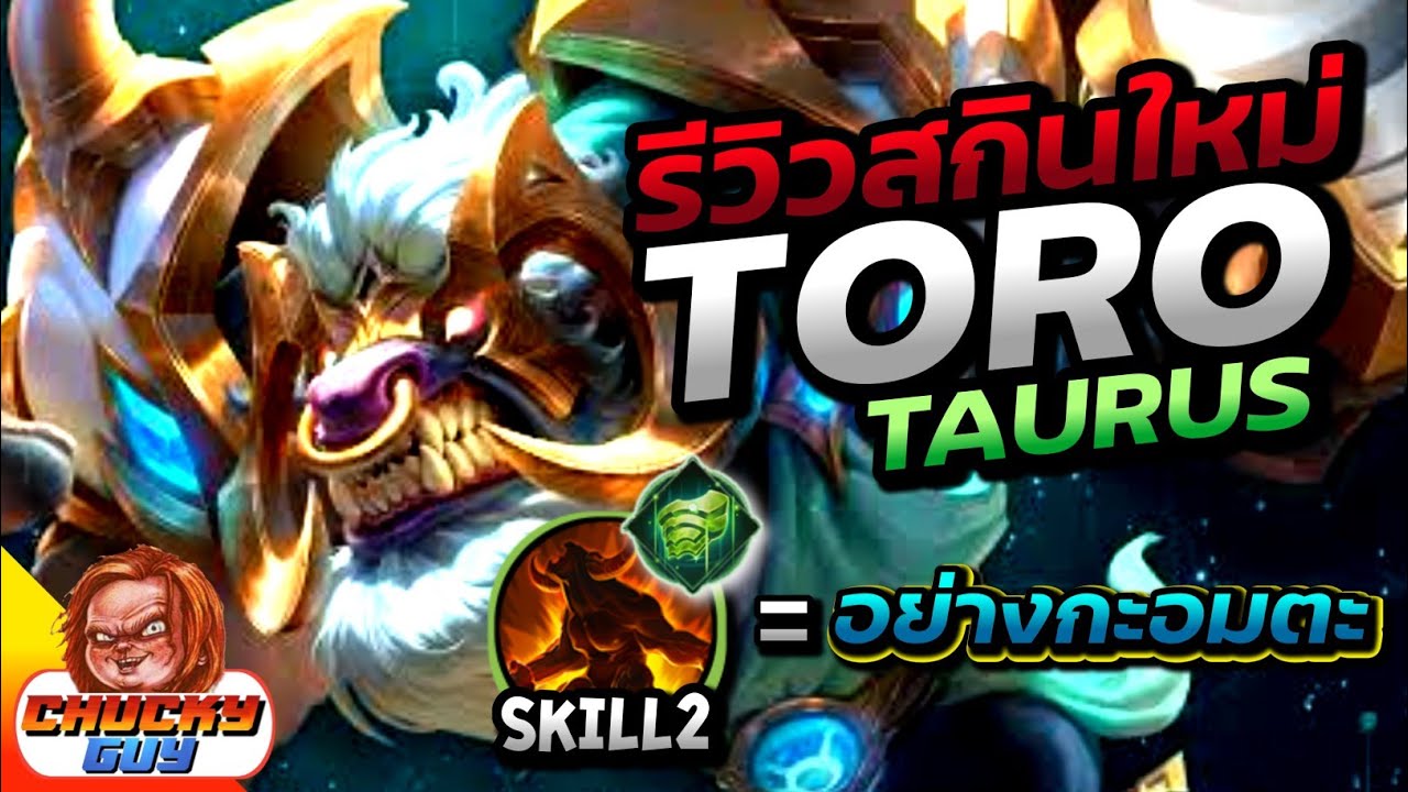 Rov:รีวิวสกิน Toro Taurus เเจกฟรียกเซิฟ - CHUCKYGUY - YouTube