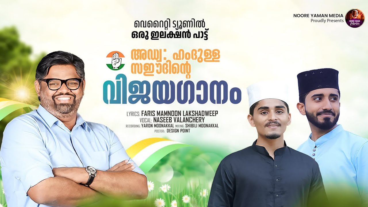 Hamdullah Sayeed Victory song _Faris mamnoon Lakshadweep_Naseeb ...