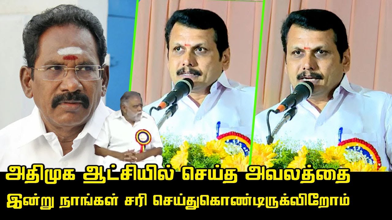 செந்தில் பாலாஜி அசத்தல் பேச்சு | Senthil Balaji Latest Speech | I ...