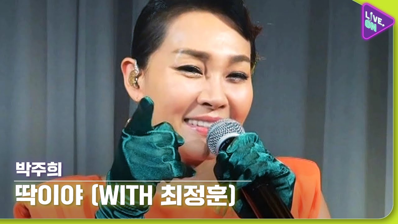 [Live. ON] 박주희 (PARK Ju-hee) & 딱이야 (with 최정훈) (That’s Right) - YouTube