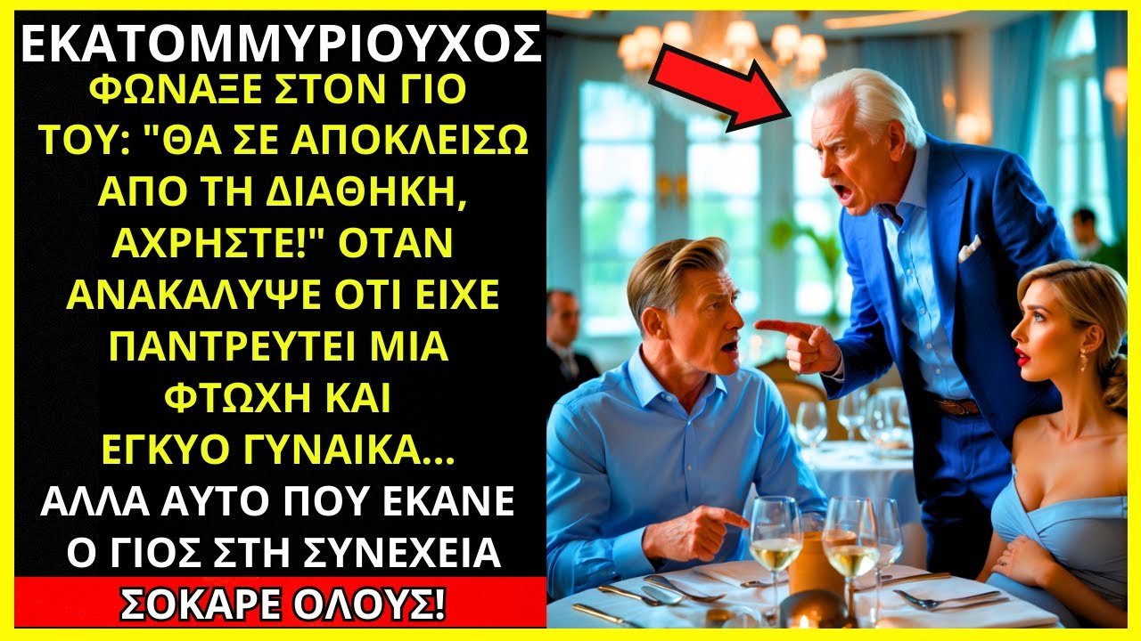 ΕΝΑΣ ΕΚΑΤΟΜΜΥΡΙΟΥΧΟΣ ΦΩΝΑΞΕ ΣΤΟΝ ΓΙΟ ΤΟΥ: "ΘΑ ΣΕ ΑΠΟΚΛΕΙΣΩ ΑΠΟ ΤΗΝ ...