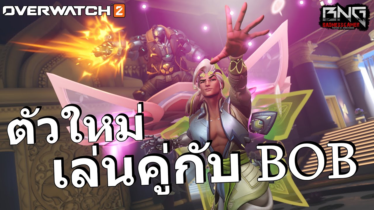 เอาตัวใหม่มาเล่นคู่กับ BOB ??? | Overwatch 2 - YouTube