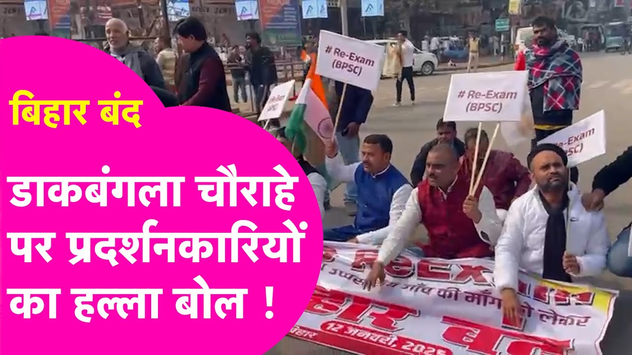 Bihar Band: Patna के डांकबंगला चौराहे पर पहुंचे BPSC अभ्यर्थी बोले CM ...