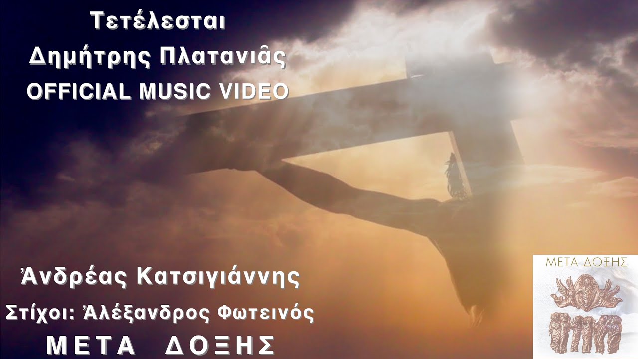 Δημήτρης Πλατανιάς – Τετέλεσται | Official Music Video (4K) - YouTube