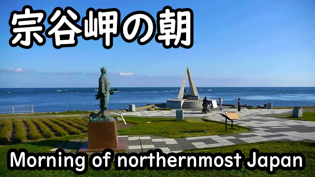 日本最北端（宗谷岬）の朝 Morning of northernmost Japan. - YouTube