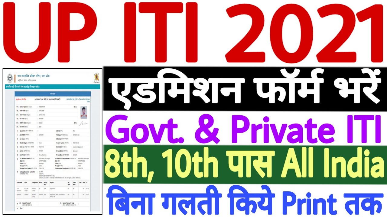 UP ITI Online Form 2021 Kaise Bhare | How to Fill UP ITI Form 2021 | UP ...