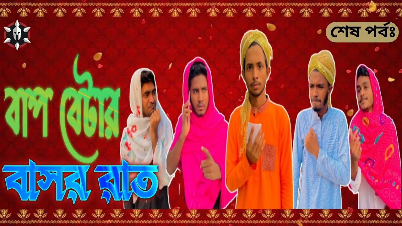 Bap Betar Basor Rat | It’s omor | Bangla Funny Video | The End Episode ...