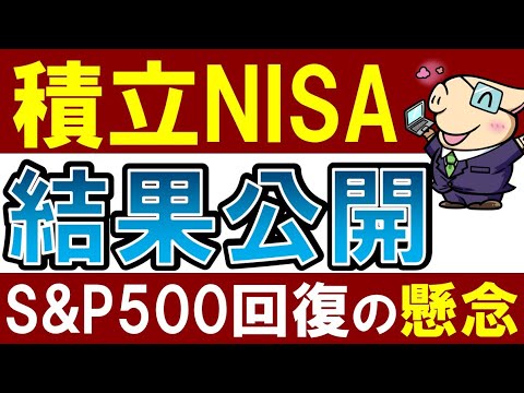 【積立NISAの結果報告】S&P500上昇だが…今後の米国株の注意点！ - YouTube