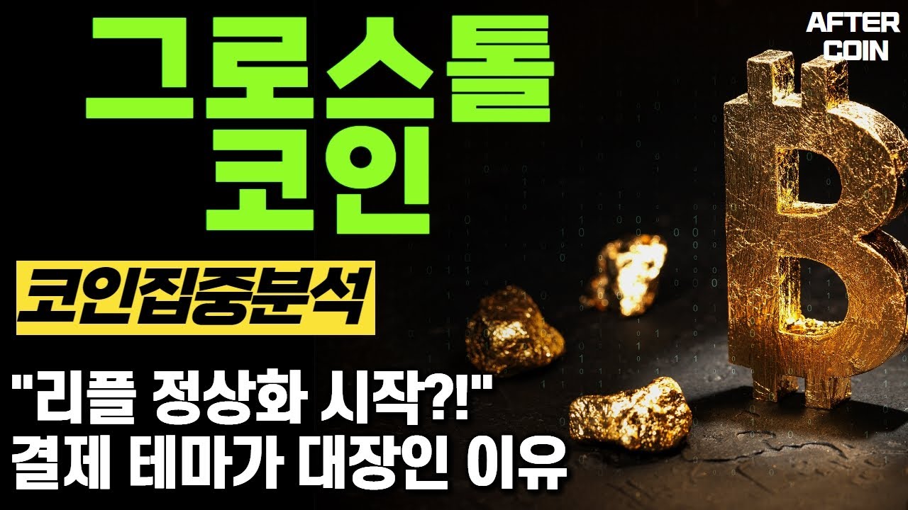 그로스톨코인 리플 정상화 시작 결제 테마를 지금 부터 보셔야 하는 이유 말씀드립니다 그로스톨코인 그로스톨코인시세