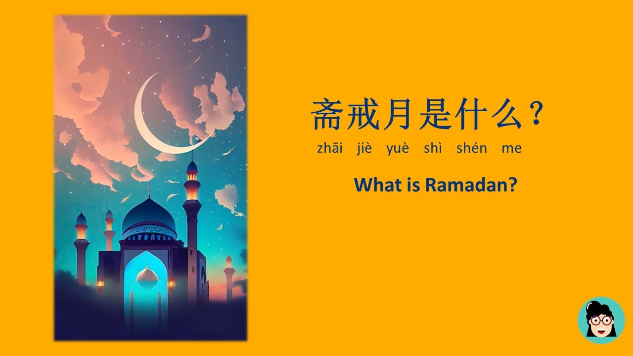 【我们的节日•斋戒月(一)】斋戒月是什么？|What is Ramadan?|轻松学华文|Learn Chinese|中英文对照 - YouTube