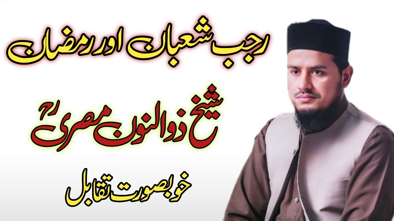 Rajab Shaban or Ramazan Ki Rohani Tafseer | Sheikh Zunnon Misri Ka ...